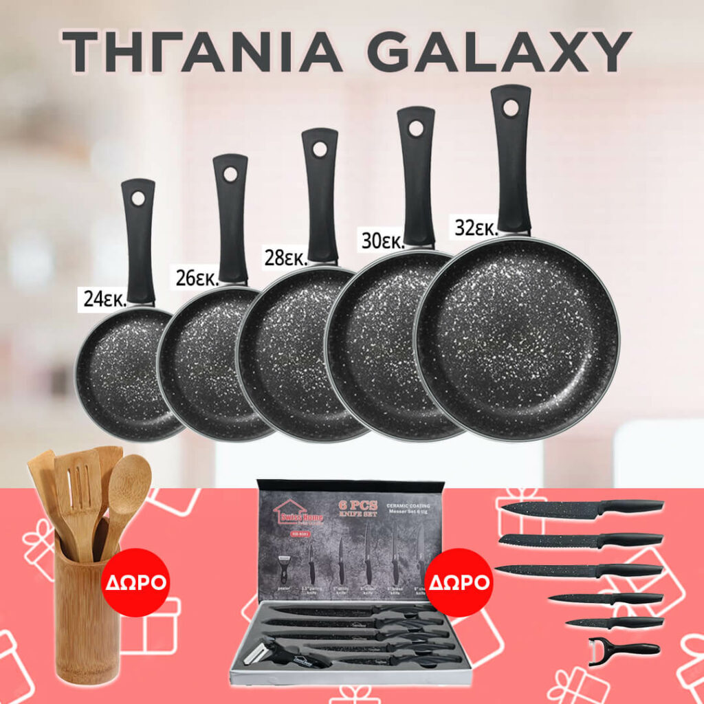 ΤΗΓΑΝΙΑ GALAXY - 5 ΜΕΓΕΘΗ - Extramall.gr